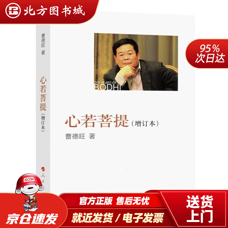 【现货】心若菩提(增订本) 北方图书城 心若菩提