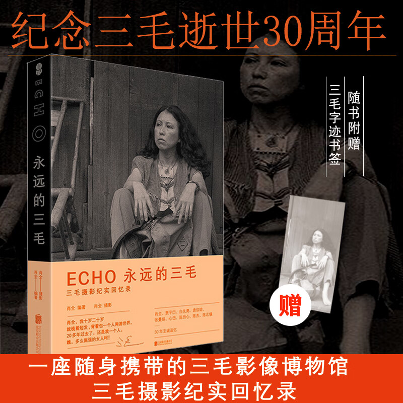 ECHO永远的三毛 三毛摄影纪实回忆录 定价128
