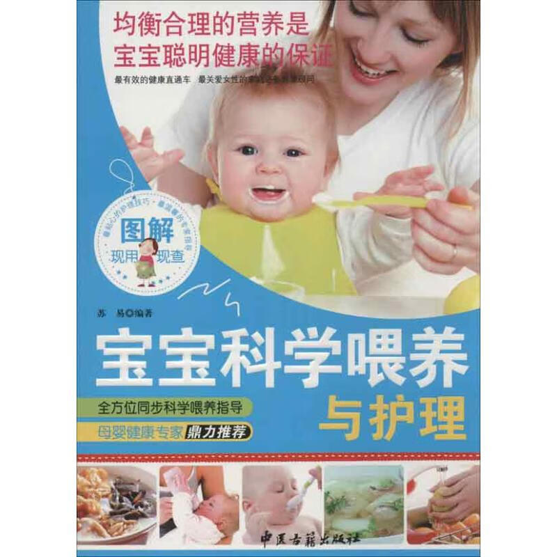 图解宝宝科学喂养与护理