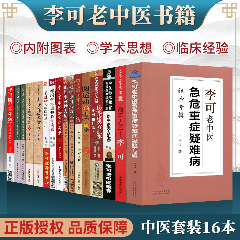 李可老中医书籍全套李可急危重症经验专辑李可临证要旨跟师李可抄方记圆运动的古中医学人体阳气与疾病伤寒论类方中医书