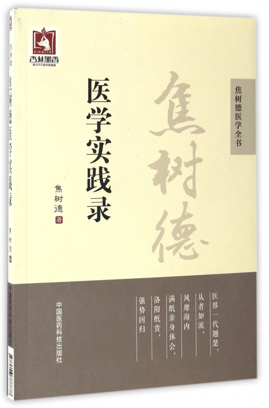 焦树德医学实践录/焦树德医学全书