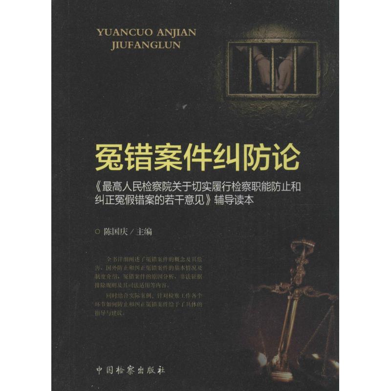 冤错案件纠防论