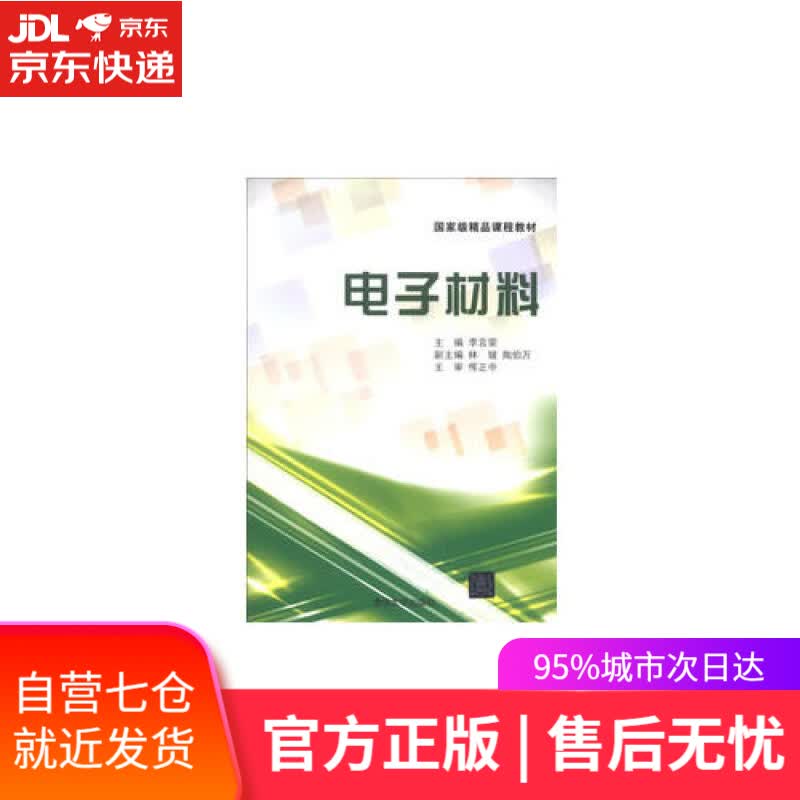 电子材料