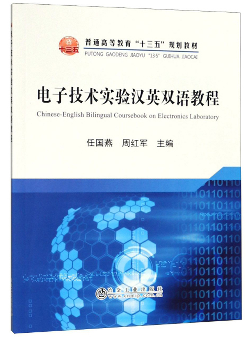 电子技术实验汉英双语教程/任国燕
