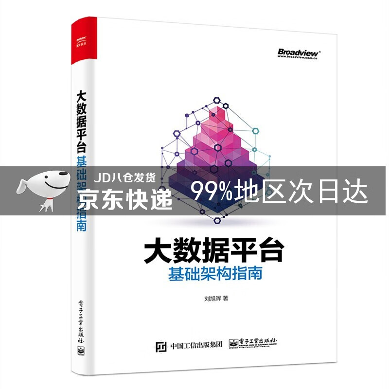 大数据平台基础架构指南(博文视点出品)