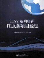 ITSS系列培训IT服务项目经理