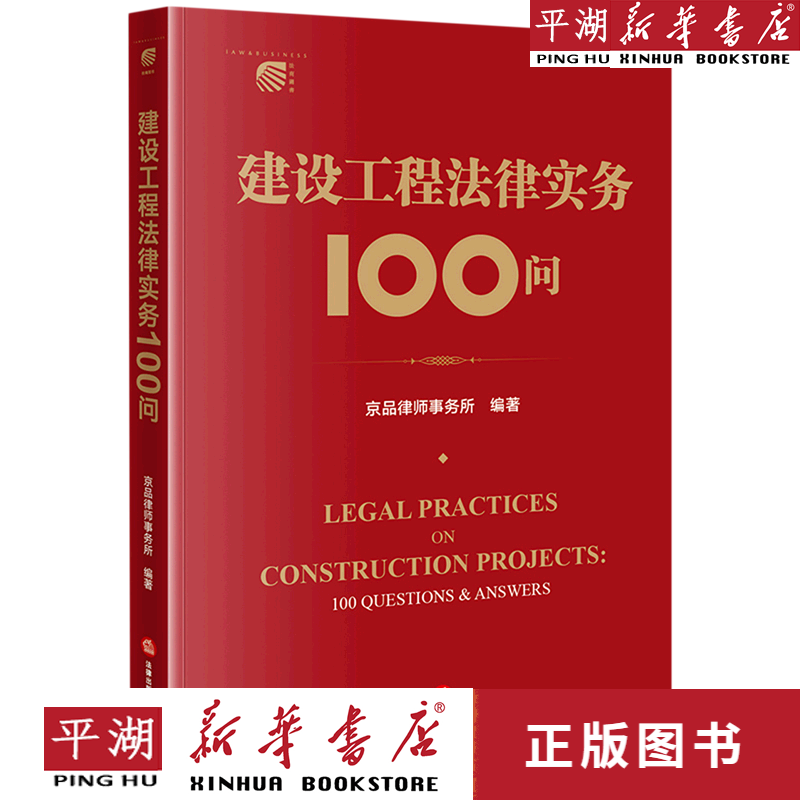 【书籍】建设工程法律实务100问