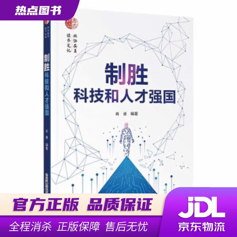 【 官方】制胜科技和人才强国 尚勇 中国科学技术出版社