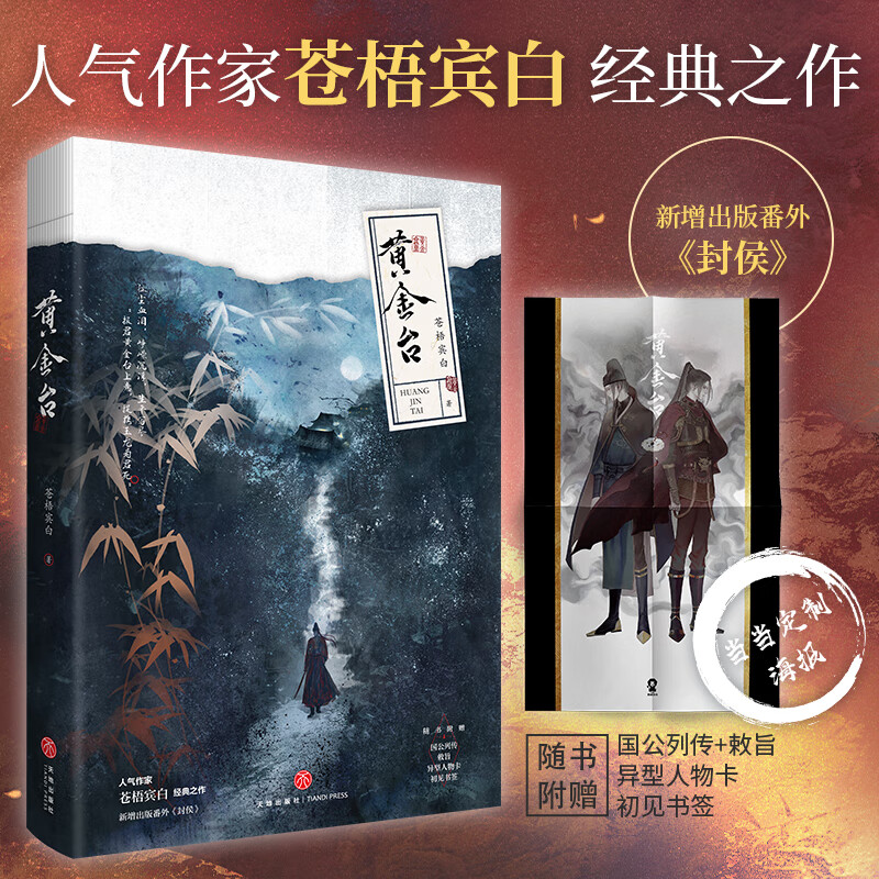 黄金台【定制海报】苍梧宾白作品