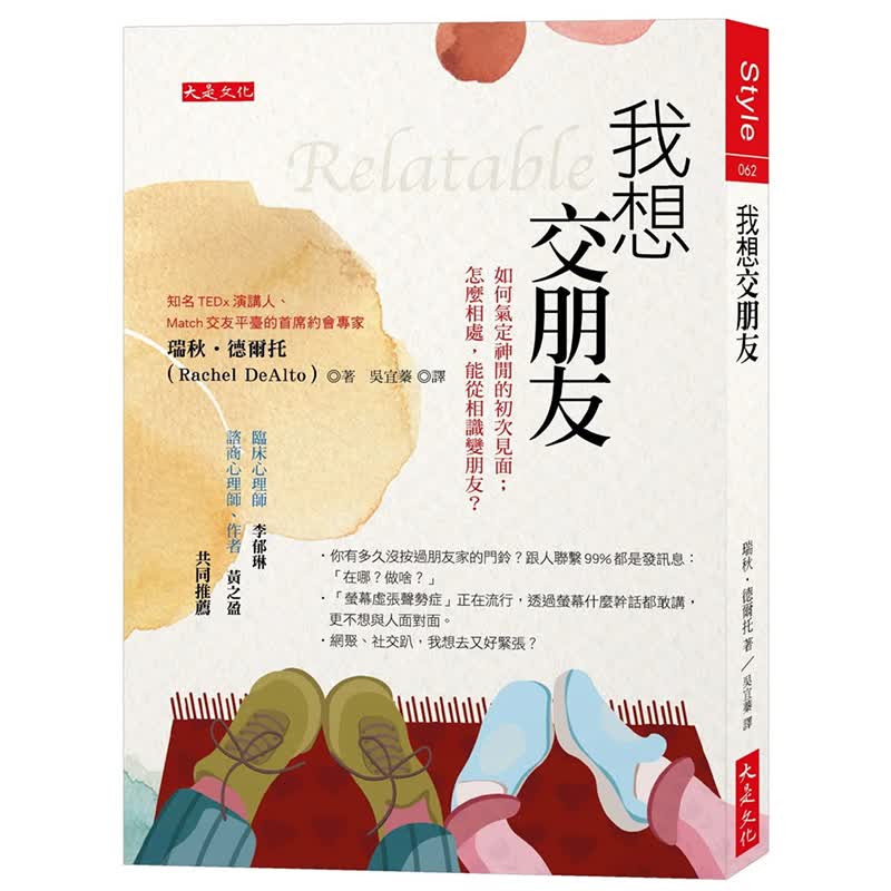 台版 我想交朋友 如何气定神闲的初次见面怎么相处能从相识变朋友 大是 瑞秋德尔托 社交人际关系心理励志书籍