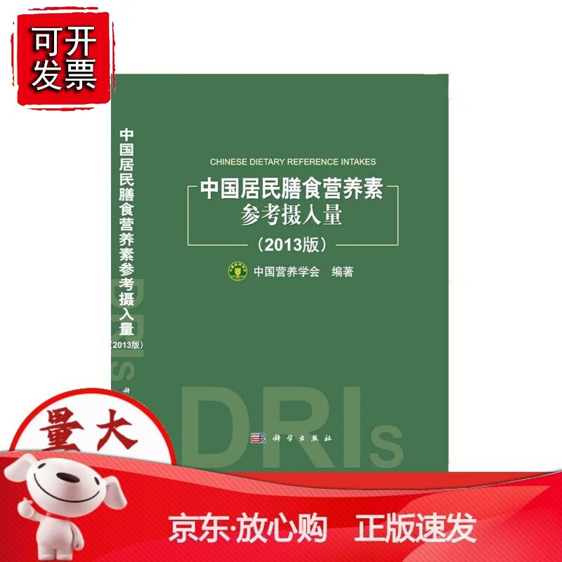 【速发k】中国居民膳食营养素参考摄入量(2013版)
