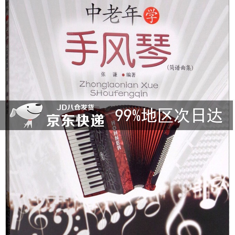 中老年学手风琴（简谱曲集）