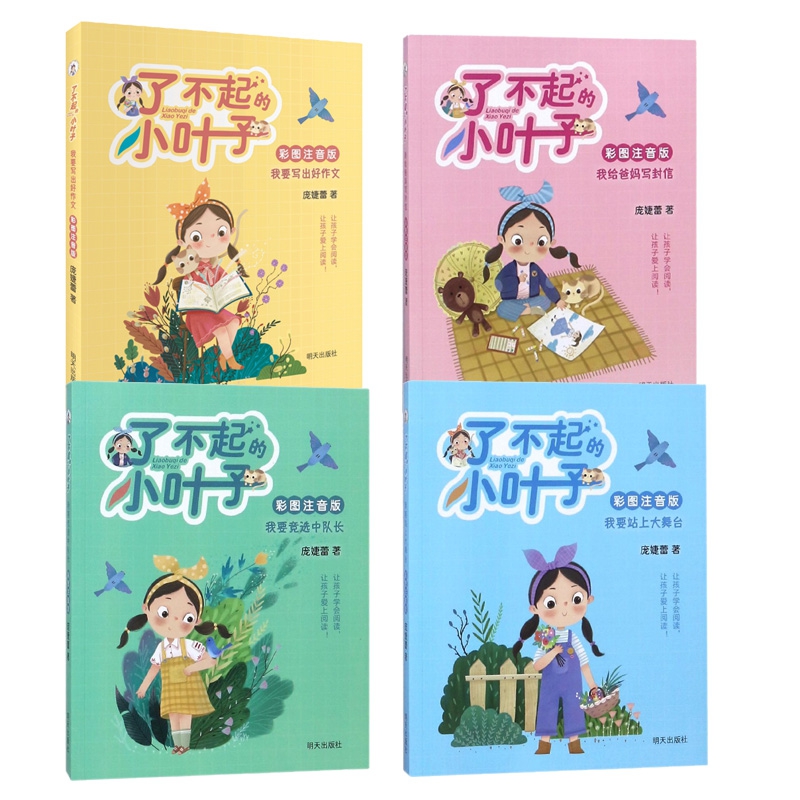 了不起的小叶子系列 共4册