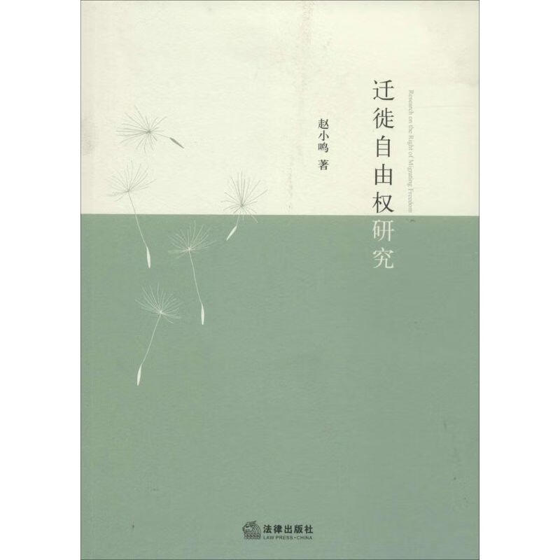 迁徙自由权研究 赵小鸣【书】