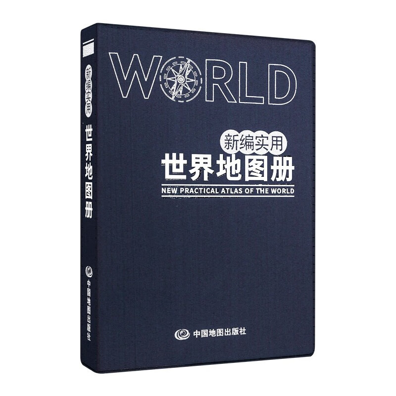 2023新版 新编实用世界地图册 国家地势地区 交通 国家概况 工作 学习实用帮手