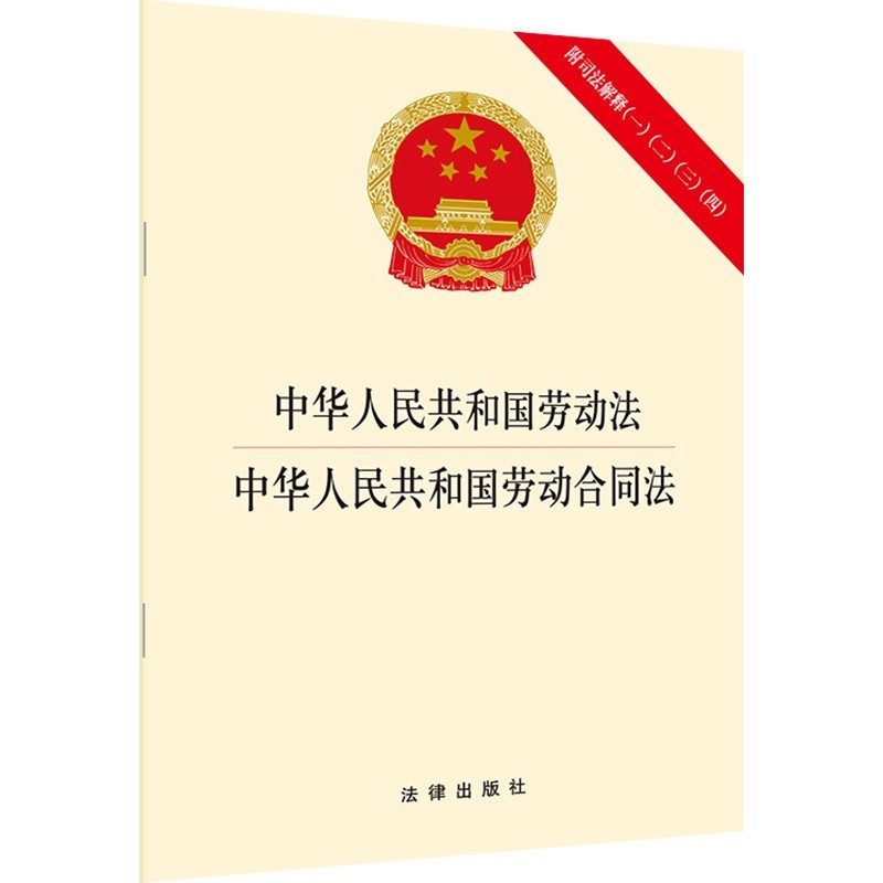 中华人民共和国劳动法·中华人民共和国劳动合同法（附司法解释一二三四）