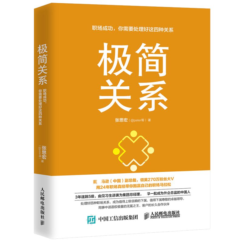极简关系 职场成功 你需要处理好这四种关系