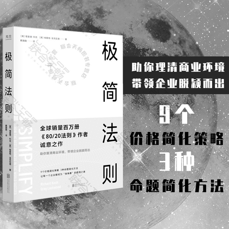 极简法则 [美]理查德·科克 畅销书80\/20法则作者 隐藏在成功企业背后具有压倒性力量的商业自然法则—简化 社科经管书籍