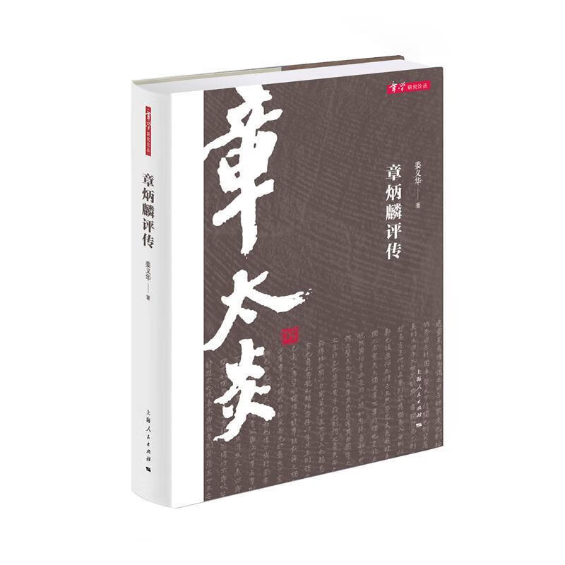 章炳麟评传 姜义华 9787208161818