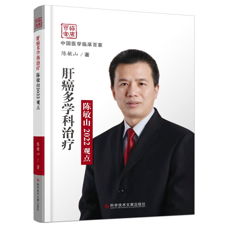 肝癌多学科治疗陈敏山2022观点