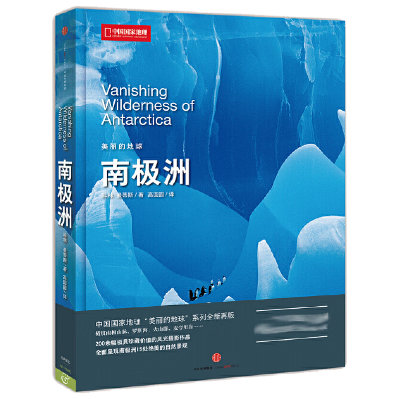 【包邮】中国国家地理美丽的地球（精装） 南极洲