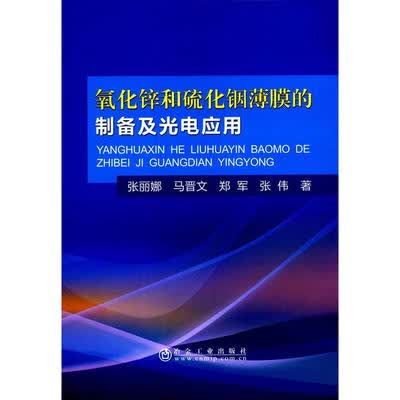 氧化锌和硫化铟薄膜的制备及光电应用