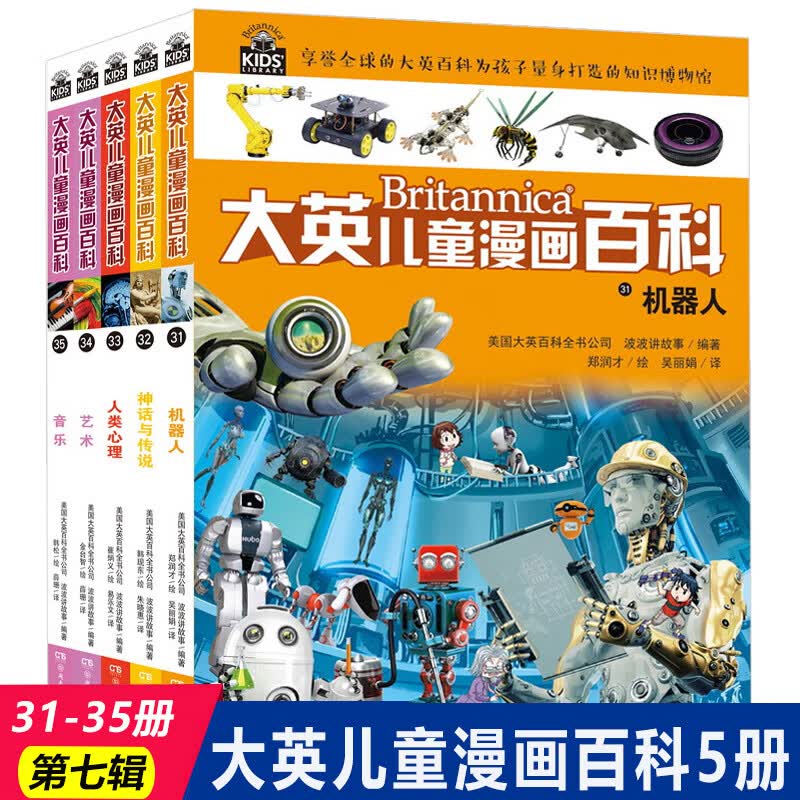大英儿童漫画百科31-35（套装5册） 8-10-12-14岁儿童漫画百科书 三四五六七年级课外读物