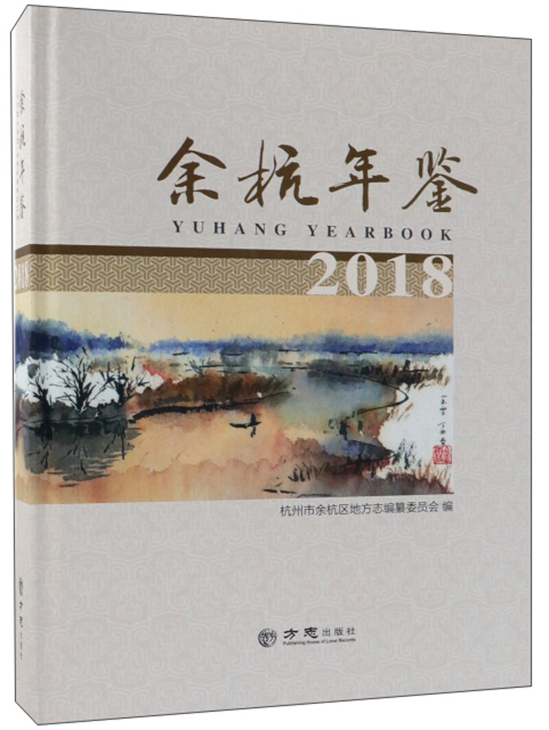 余杭年鉴（2018）【特惠】