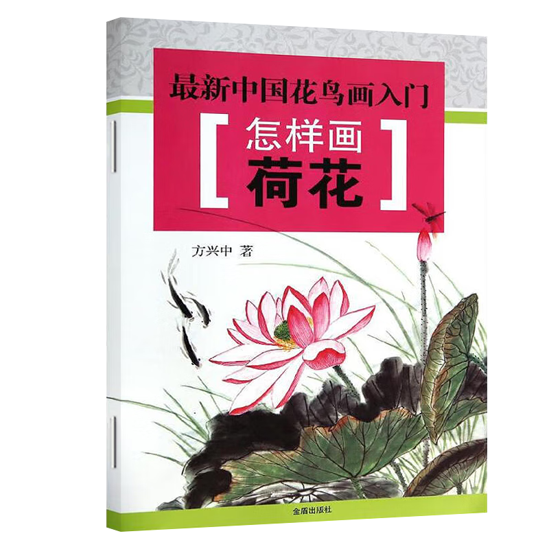 国画技法 怎样画荷花 定价16