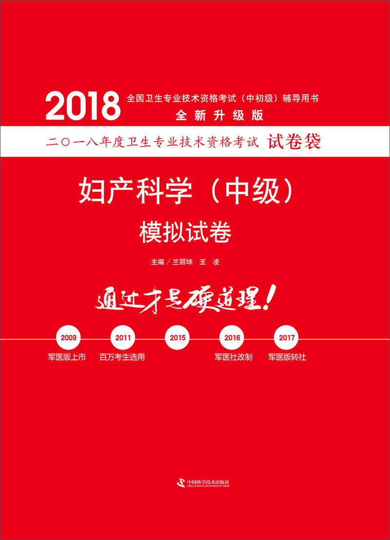 备考2019 全国卫生职称专业技术资格证考试用书军医版2018 中科小红砖 2018妇产科学（中级）模拟试卷