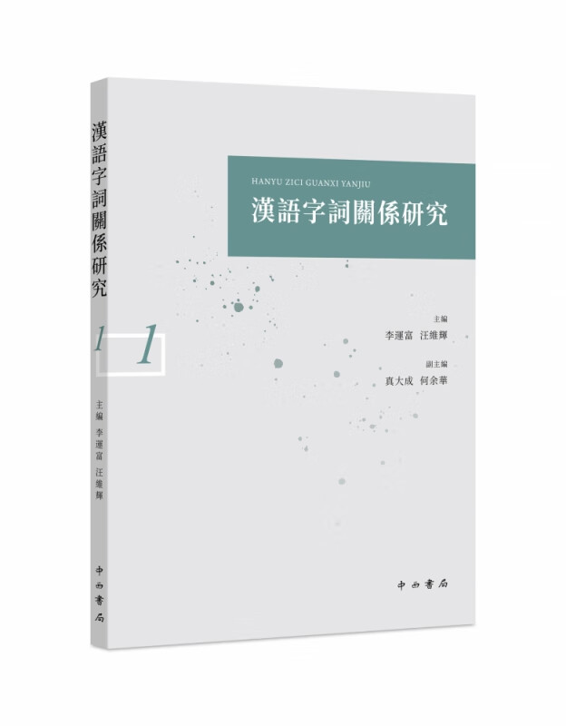 汉语字词关系研究（一）