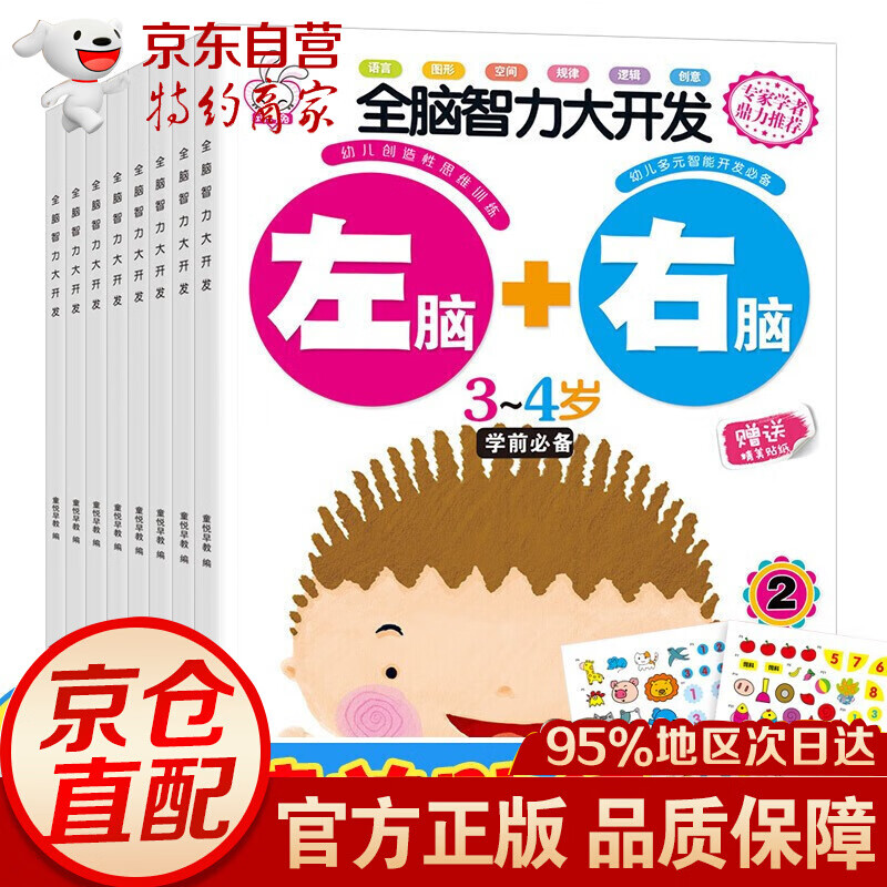 全脑智力大开发全8册 幼儿左右脑开发 幼儿书籍3-6岁 左右脑专注力训练工具书