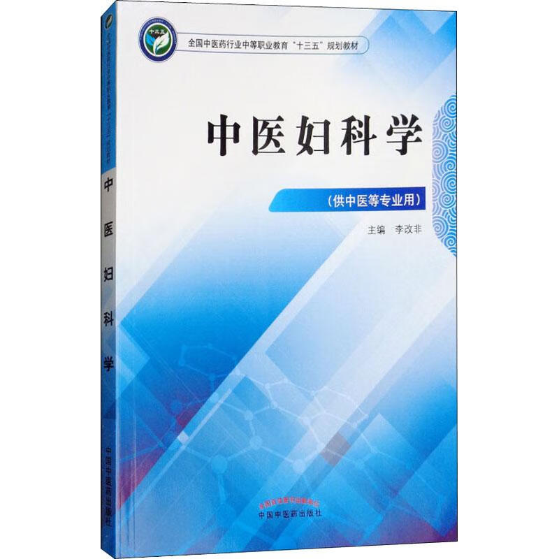 中医妇科学(供中医等专业用)