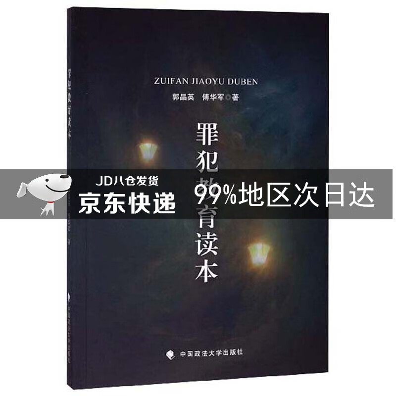 罪犯教育读本
