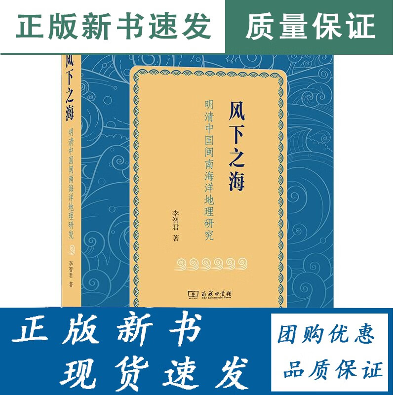 风下之海:明清中国闽南海洋地理研究 李智君 著