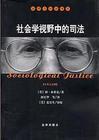 社会学视野中的司法 [美]唐.布莱克