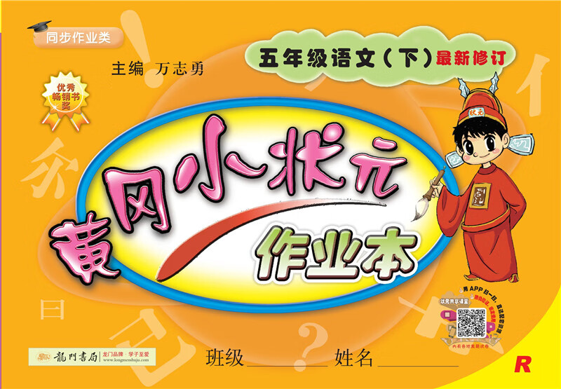 2019年春季 黄冈小状元作业本 五年级语文（下）R 人教版