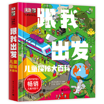 DK跟我出发 探秘大百科 陈彦坤,英国DK公司 电子工业出版社 9787121390258