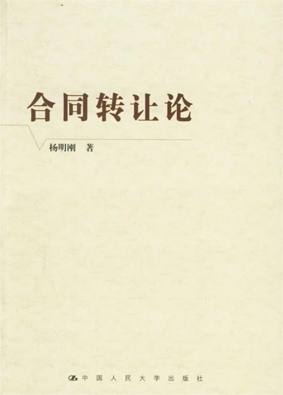 合同转让论 杨明刚【书】