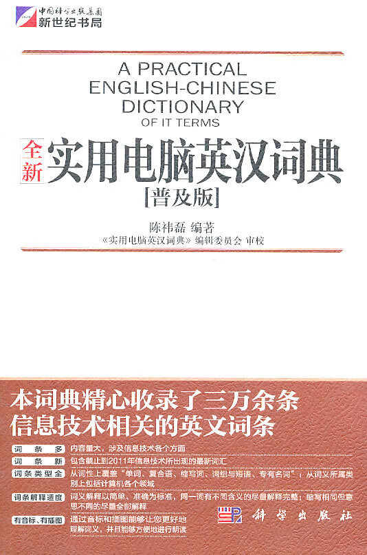 实用电脑英汉词典