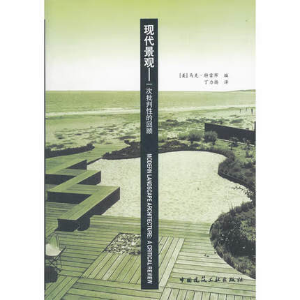现代景观——一次批判性的回顾 [美]马克·特里布 编 丁力扬 译