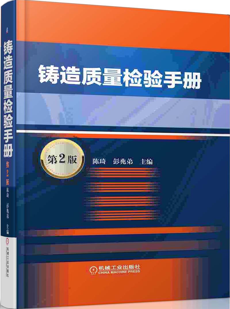 铸造质量检验手册（第2版）