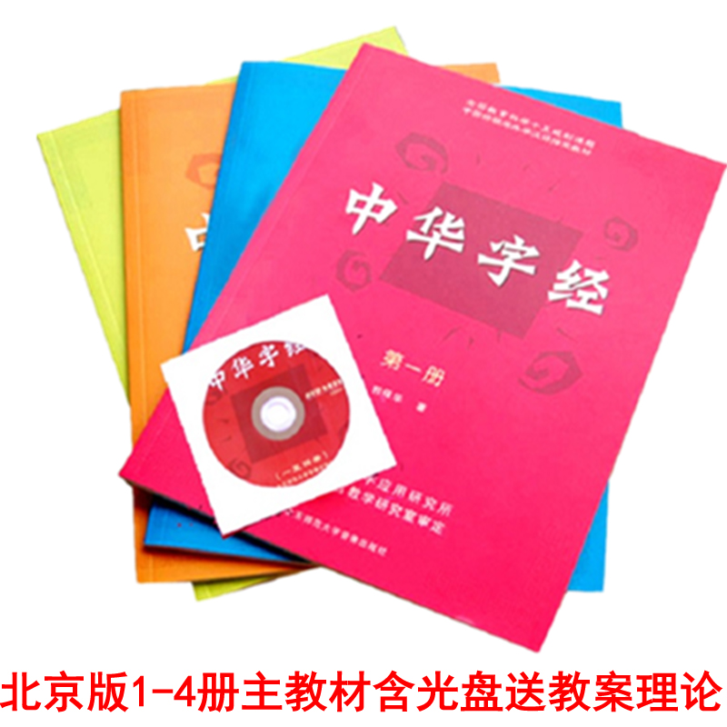 中华字经4000字主教材注音幼儿童早教识字卡片阅读注释本全套郭保华幼儿童早教宝宝认字无图识字卡片 北师大版字经1-4册带盒子光盘送教案理论