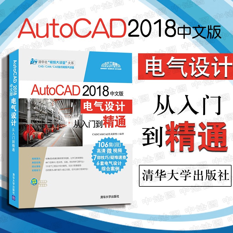 电气cad教程书籍AutoCAD2018中文版电气设计cad机械建筑工程设计制图入门到精通零基础教材