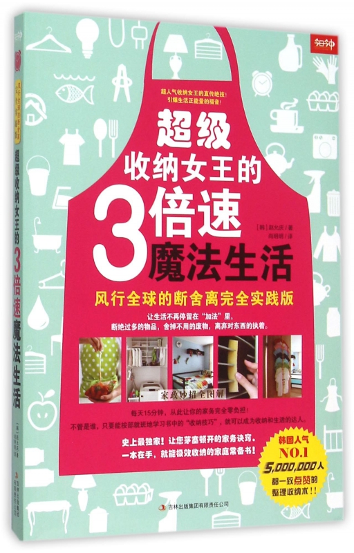 超级收纳女王的3倍速魔法生活(风行全球的断舍离完全实践版)