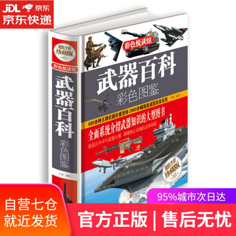 武器百科彩色图鉴 才林主编 北京联合出版公司