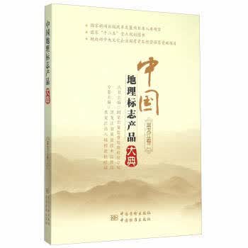 中国地理标志产品大典 黑龙江卷二