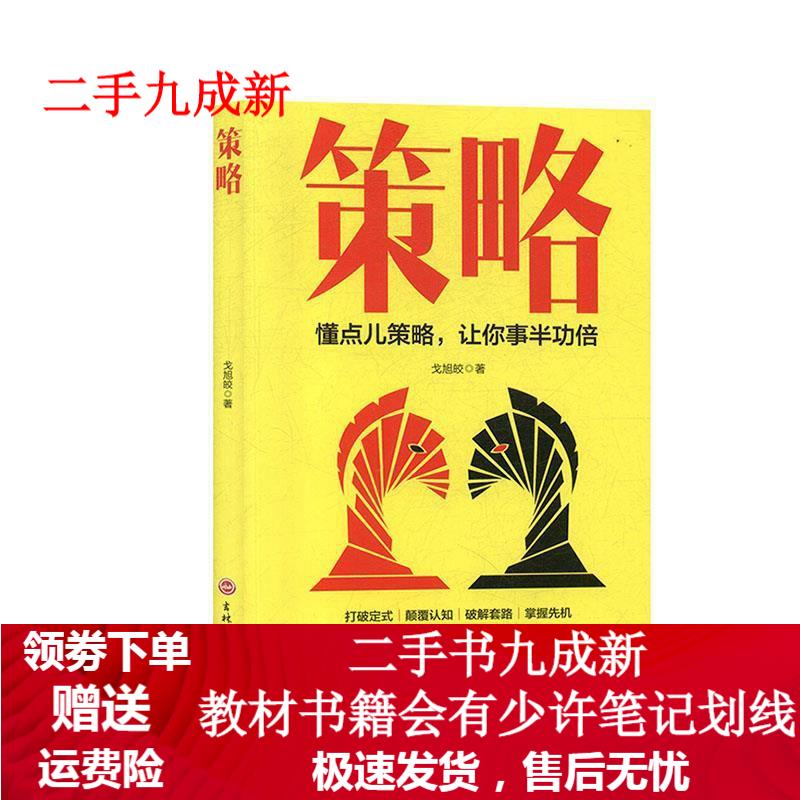 策略 戈旭皎 9787547264881 吉林文史出版社