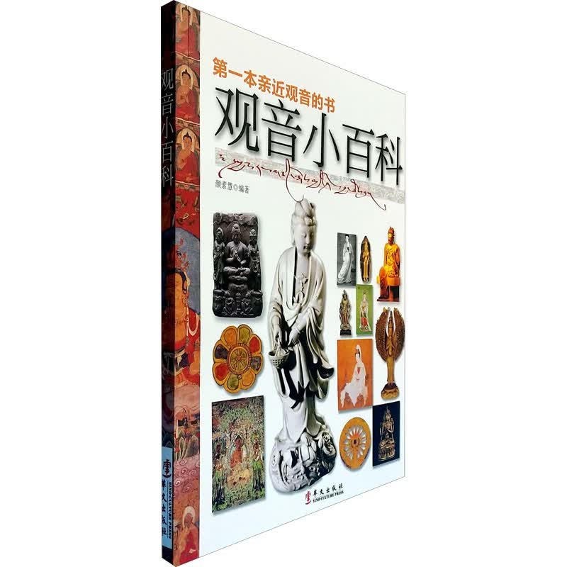 观音小百科 第一本亲近观音的书 图书
