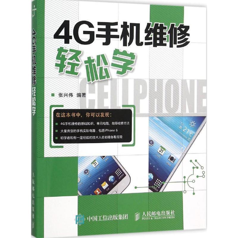 4G手机维修轻松学 张兴伟编著【书】